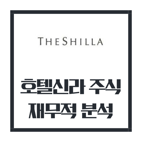 호텔신라 주가 전망 코로나 종식되면 다시 호황을 누릴 수 있을까 호텔신라 배당금 주식 분석 포함 네이버 블로그