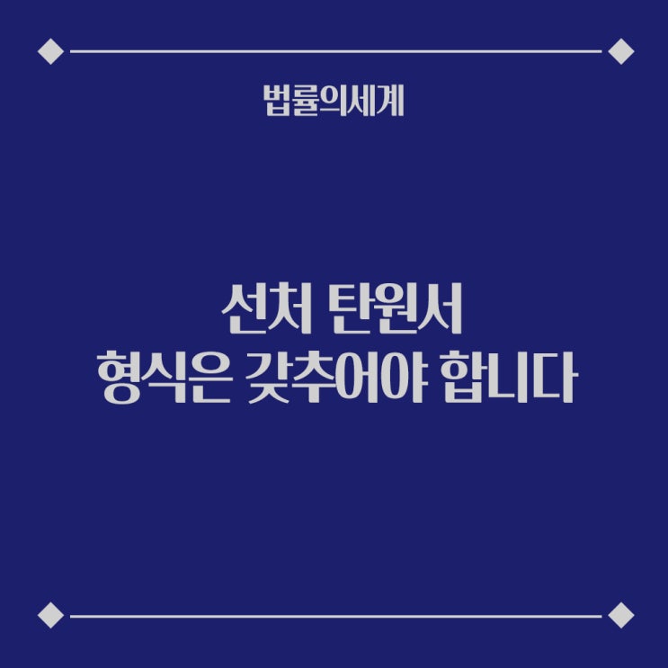 선처 탄원서 어느 정도의 형식은 갖추어져야 합니다 네이버 블로그
