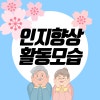 경기재활주야간보호센터 인지향상활동 모습주야간보호시흥주간보호센터노인재활치매노인신천주간보호어르신유치원노인학교어르신