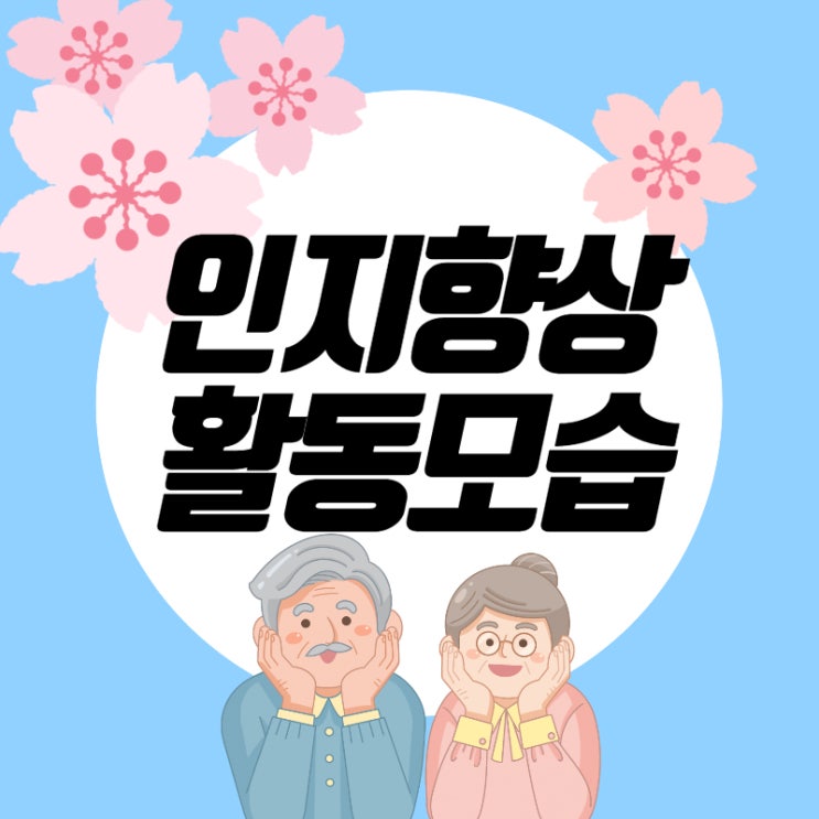 경기재활주야간보호센터 인지향상활동 모습주야간보호시흥주간보호센터노인재활치매노인신천주간보호어르신유치원노인학교어르신