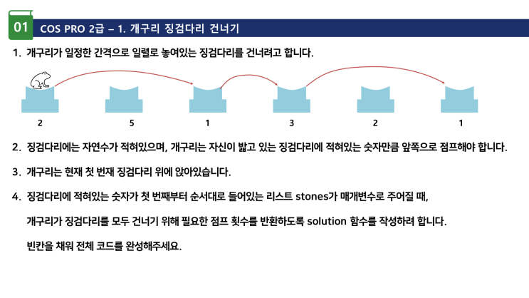 Cos Pro 2급 - 개구리 징검다리 문제 : 네이버 블로그