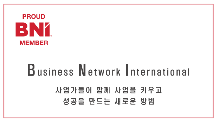 BNI란 무엇인가? : 네이버 블로그