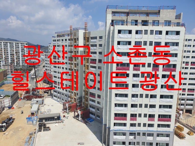 광산구 소촌동 힐스테이트 광산 현장사진 및 분양가 단지배치도 준공 입주 프리미엄 명의변경 전세 월세 분양권전매