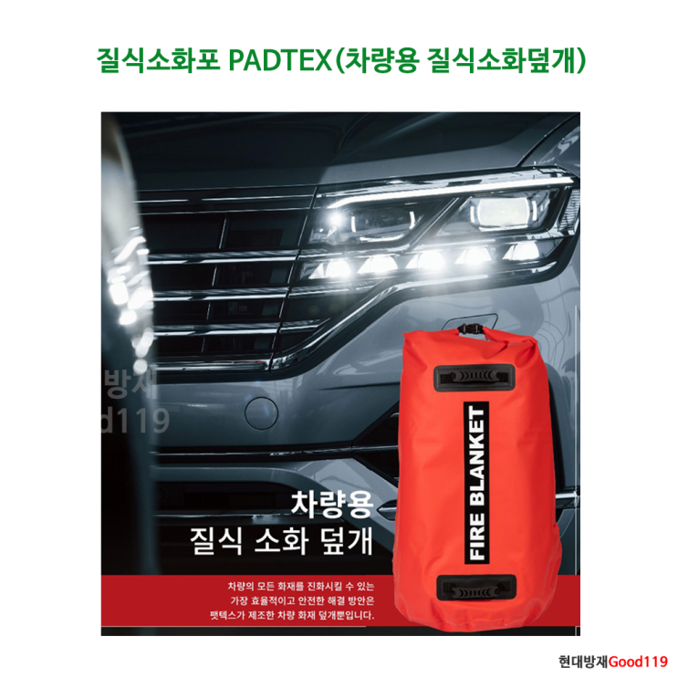 질식소화포 PADTEX, 차량용 질식 소화 덮개 : 네이버 블로그