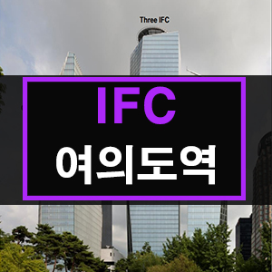 IFC 사무실 임대_여의도50평사무실임대,여의도역대형사무실임대 : 네이버 블로그