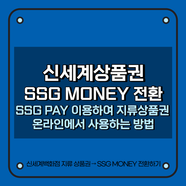 신세계상품권 온라인 전환 방법 : SSGPAY (SSG머니) 사용하기, 사용처 : 네이버 블로그