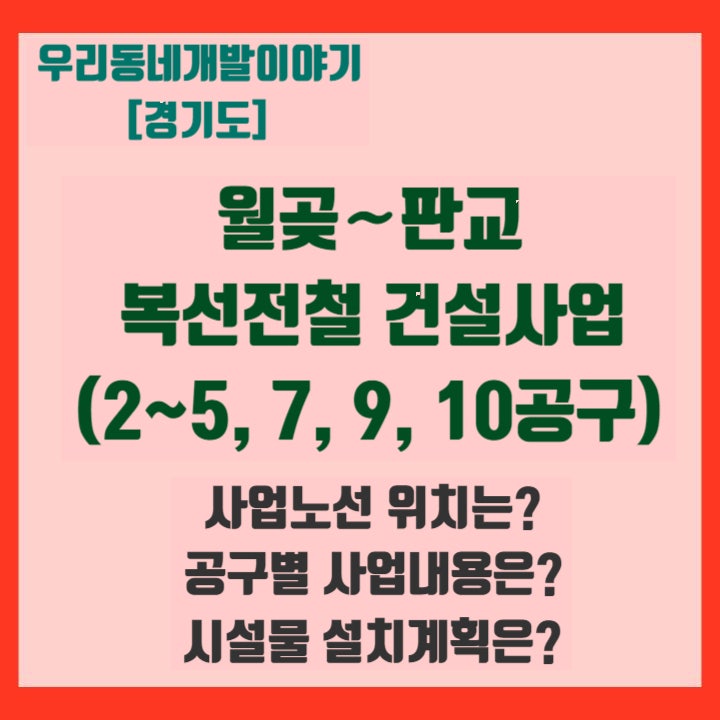 월곶∼판교 복선전철 건설사업2~5 7 9 10공구 경기도 우리동네개발이야기 사업노선도 시설물계획 네이버 블로그