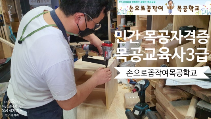 서울 용산구에서 목공을 배우러 오시는 성남목공방 손으로꼽작여목공학교 한국직업능력개발원 등록 민간목공자격증 목공교육사 3급과정