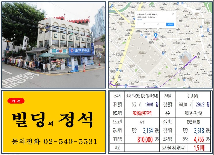 송파구 마천사거리 80억 빌딩 실거래가 조회 마천동 128 16 마천역 81억 원 평당 4765만 원 매매되었습니다