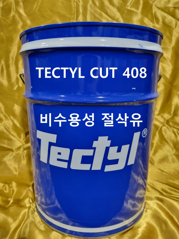 TECTYL - 비수용성절삭유 - CUT 408 : 네이버 블로그