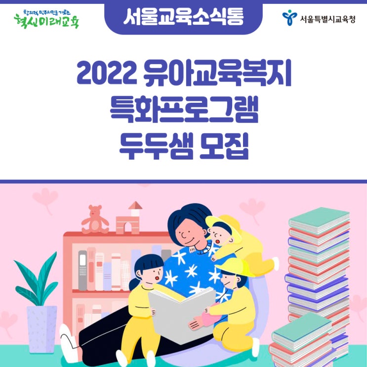 서울교육소식통 2022 두두샘이 되어 주세요 2022 유아교육복지 특화프로그램 두두샘 모집 네이버 블로그