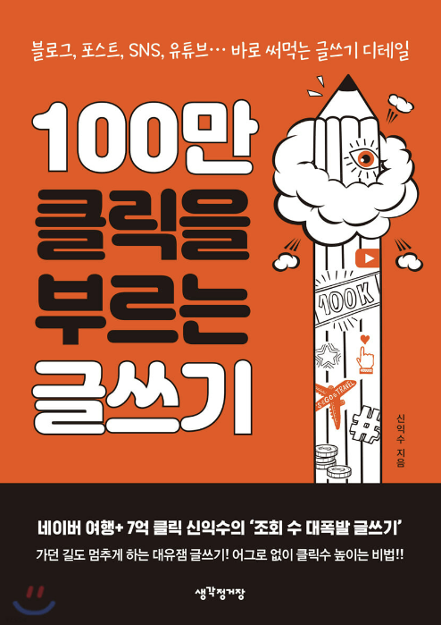 블로그 글 쓰는 법 《100만 클릭을 부르는 글쓰기》 신익수 저 독서후기 102 네이버 블로그