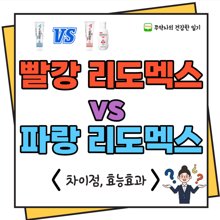 리도맥스리도멕스 연고 빨강 Vs 파랑 차이점 효과 사용법 네이버 블로그