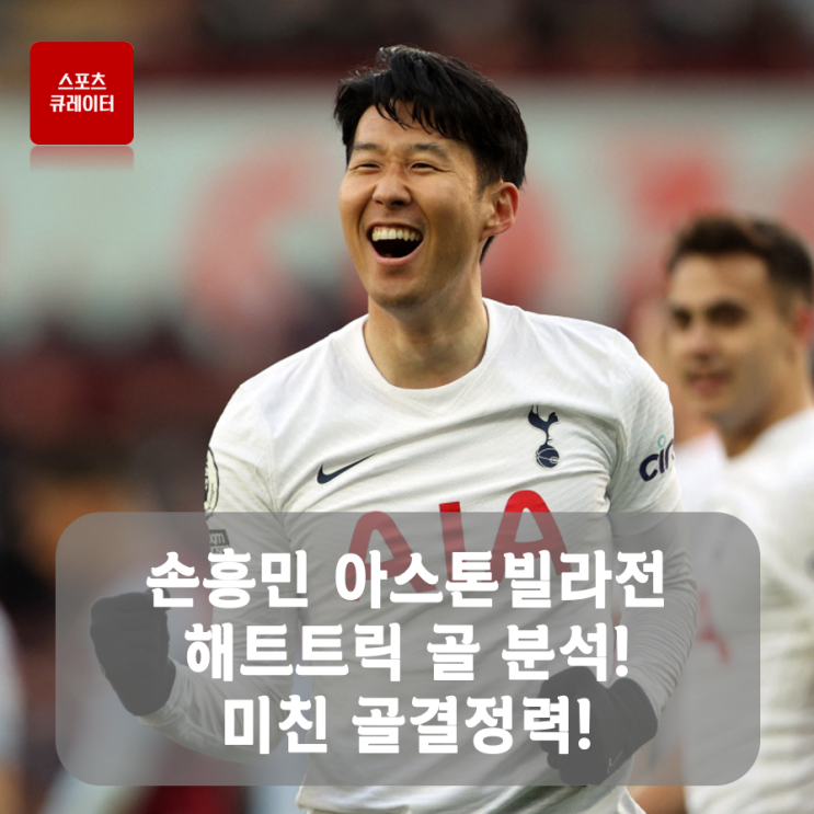 손흥민 아스톤빌라전 해트트릭 골 분석 미친 골 결정력 네이버 블로그