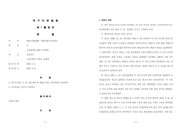 부동산소유권이전등기등에 관한특별조치법이 정한 공고절차를거치지아니한채 원고가토지소유자의상속인임을입증할 자료가 없다는 이유로 확인서
