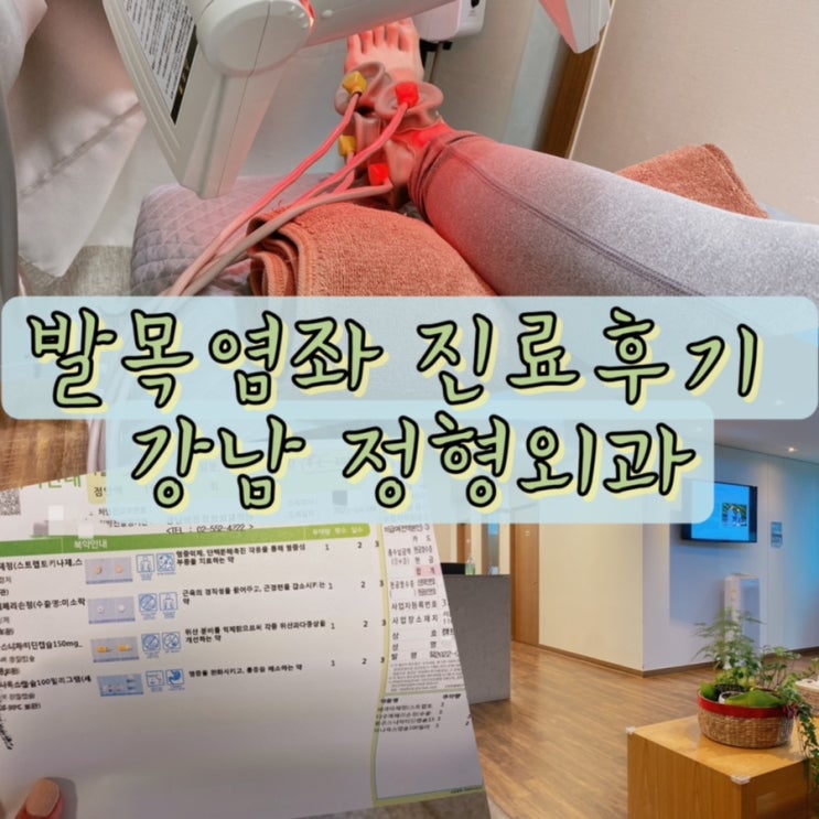 발목염좌 치료•진료비삐끗했을때 찜질발목인대 파열 물리치료 강남역 토요일 대기없고 친절한 병원 네이버 블로그