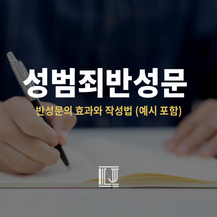 성범죄반성문 효과 작성법 예시 포함 네이버 블로그