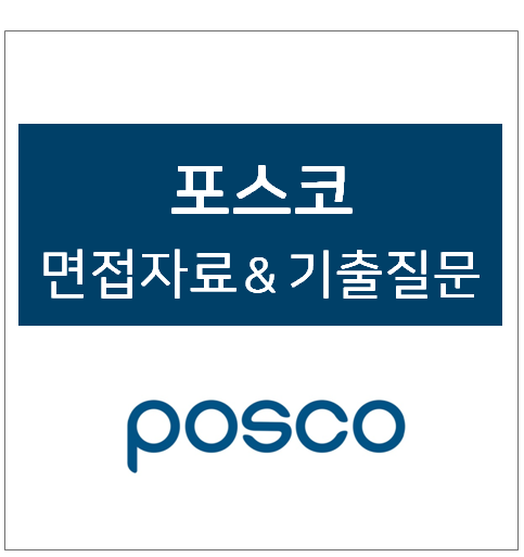 포스코 면접 후기 자료 및 전형방식 포스코 면접질문 기출 2022년 Posco 채용 공고 포항 및 광양 제철소 네이버 블로그