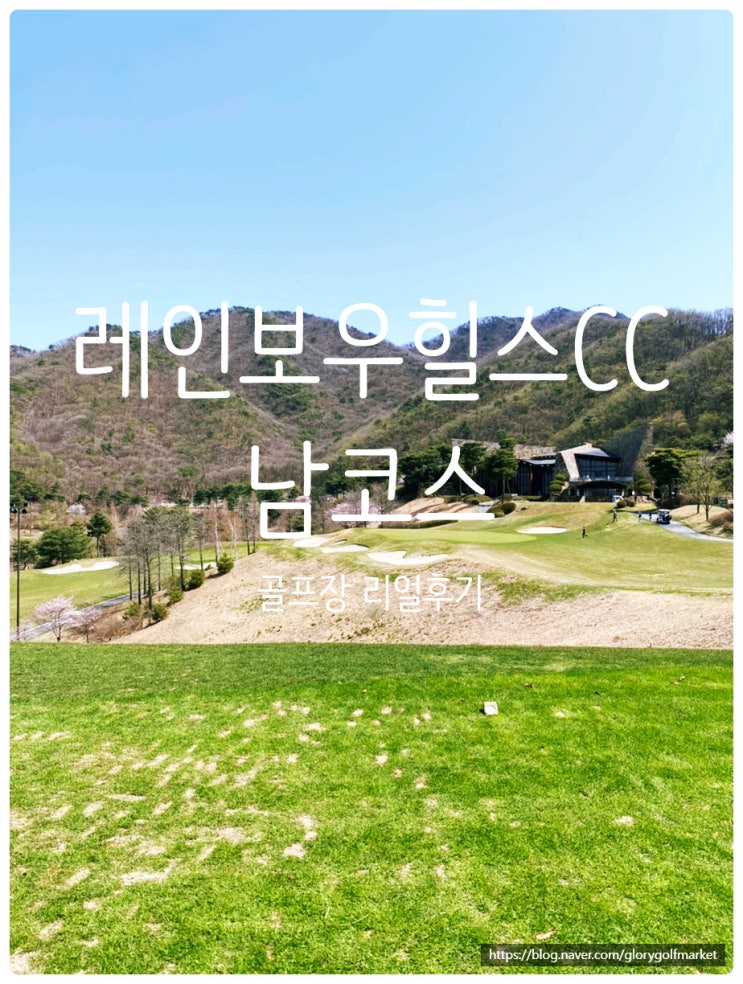 레인보우힐스cc 남코스 리얼후기 네이버 블로그
