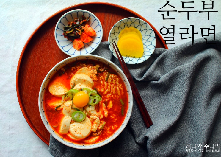 순두부요리 순두부 열라면 화끈하게 속 풀리는 해장라면 : 네이버 블로그