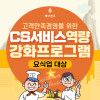교육소개 요식업 Cs교육 고객중심 서비스마인드 고객응대 전화응대 음식점 카페 친절교육 종업원교육 부산 Cs강사섭외 부산강사섭외