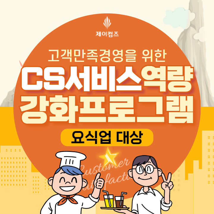 교육소개 요식업 Cs교육 고객중심 서비스마인드 고객응대 전화응대 음식점 카페 친절교육 종업원교육 부산 Cs강사섭외 부산강사섭외