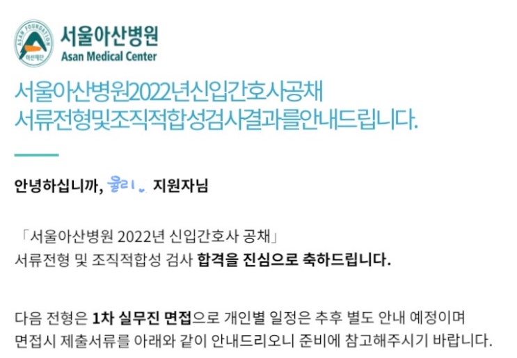 2022 신규간호사 취준 후기 3 조직적합성 검사ai 역량검사 서울아산병원 연세대학교 의료원 네이버 블로그