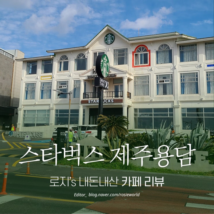 공항 근처 오션뷰카페 스타벅스 제주용담dt점 스벅 굿즈 Md동백파우치 실리콘스트로우 네이버 블로그