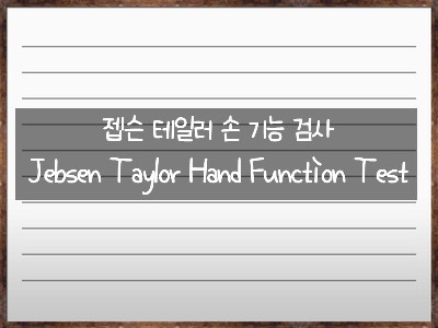 젭슨 테일러 손 기능 검사 (Jebsen Taylor Hand Function Test) : 네이버 블로그
