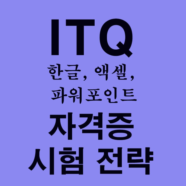 Itq 한글 액셀 파워포인트 자격증 시험 전략 네이버 블로그
