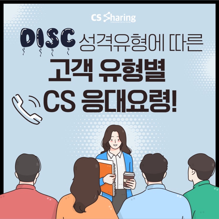 [CS꿀팁] DISC 성격유형을 통해 보는 고객 유형별 응대요령! (CS쉐어링은 채용중!, DISC) : 네이버 블로그