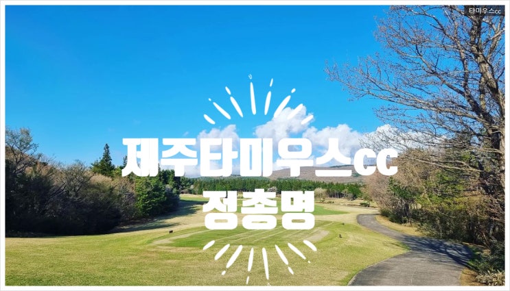 최고의 제주도골프장 타미우스cc 무기명골프회원권 시세와 혜택을 정리해보겠습니다 네이버 블로그