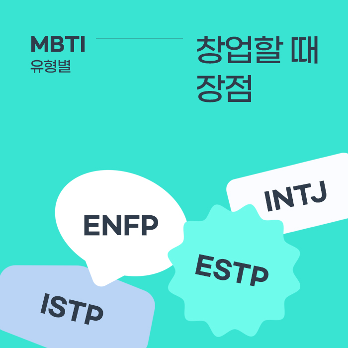 ENFP, ISTP, ESTP, INTJ가 창업을 한다면? MBTI 유형별 창업할 때 장점 정리! : 네이버 블로그