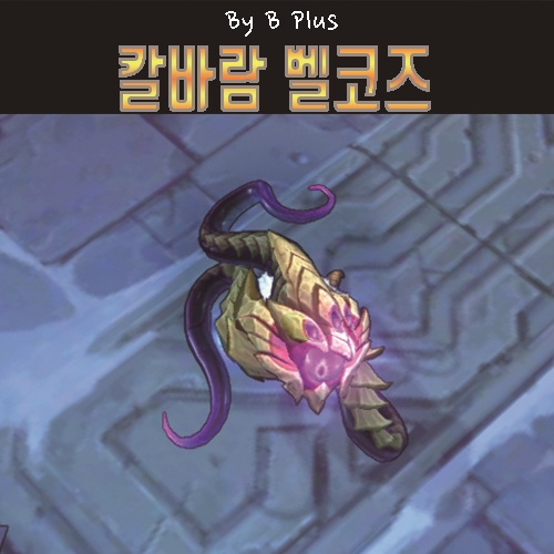 롤 칼바람 벨코즈 룬 템트리 오늘 저녁은 오징어 숙회다 네이버 블로그