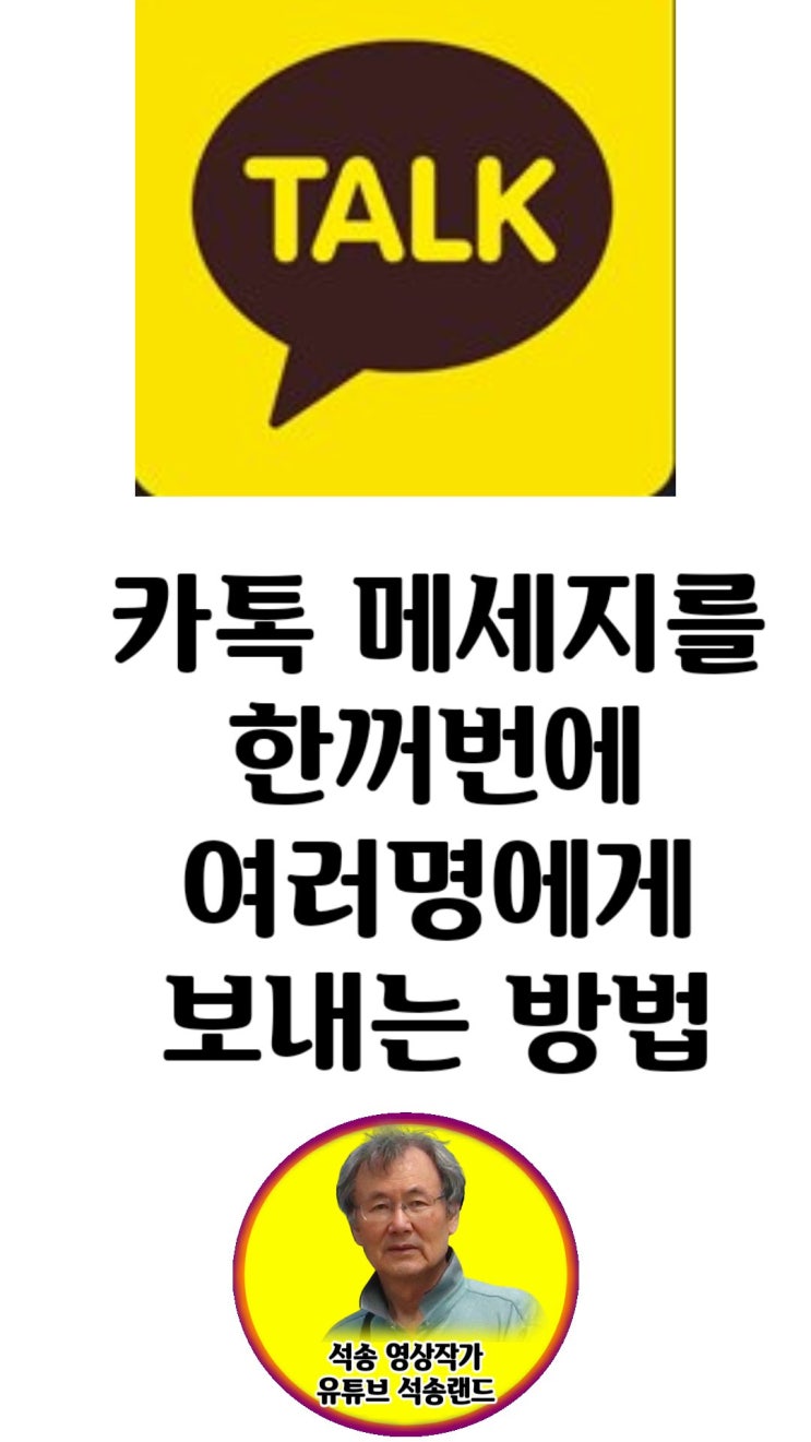카톡 메세지를 한꺼번에 여러명에게 보내는 방법 톡 일괄 전송 방법 네이버 블로그