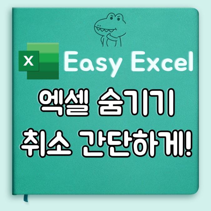 엑셀 숨기기 취소 간단하고 편리한 기능이네요 네이버 블로그