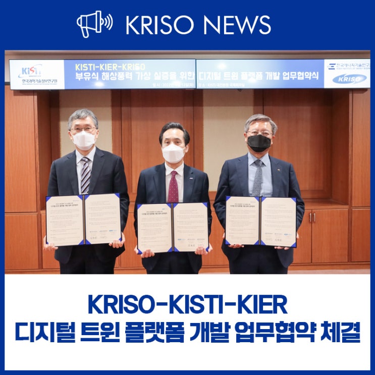 KRISO-KISTI-KIER, 디지털 트윈 플랫폼 개발 업무협약 체결 : 네이버 블로그