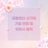 군포노무사 산본노무사 안양노무사 금품청산의 시기와 기일 연장 및 위반시 벌칙 네이버 블로그