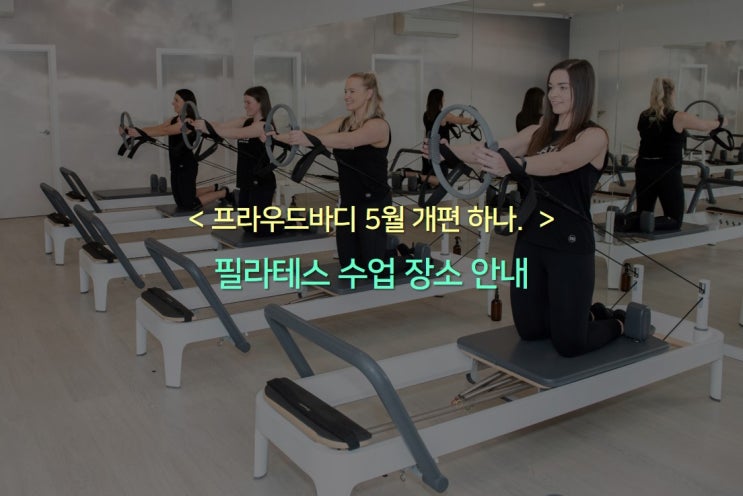 프라우드바디 필라테스 수업 안내 마포 광흥창 필라테스 네이버 블로그