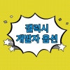 갤럭시 개발자옵션 모드에 진입하여 Usb 디버깅 활성화하는 팁 네이버 블로그