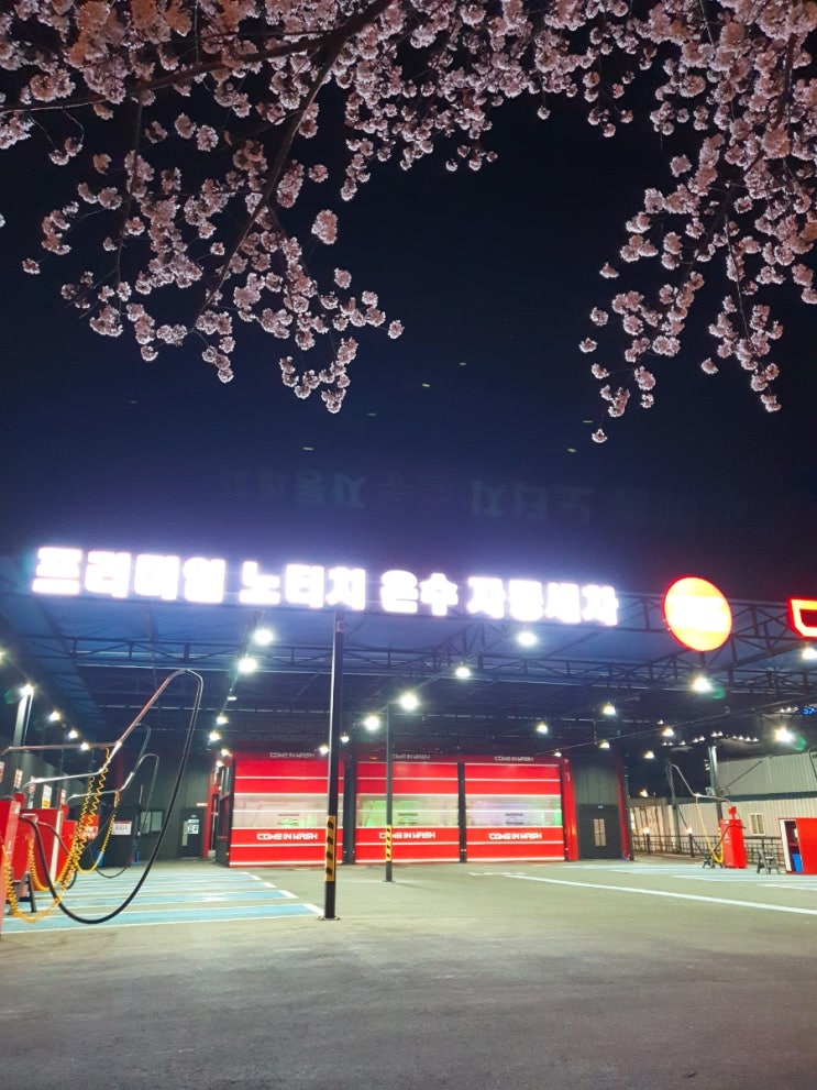 광주 수완지구 노브러쉬 자동세차 컴인워시 수완점 셀프세차장 24시 야간세차 가능 합니다 네이버 블로그