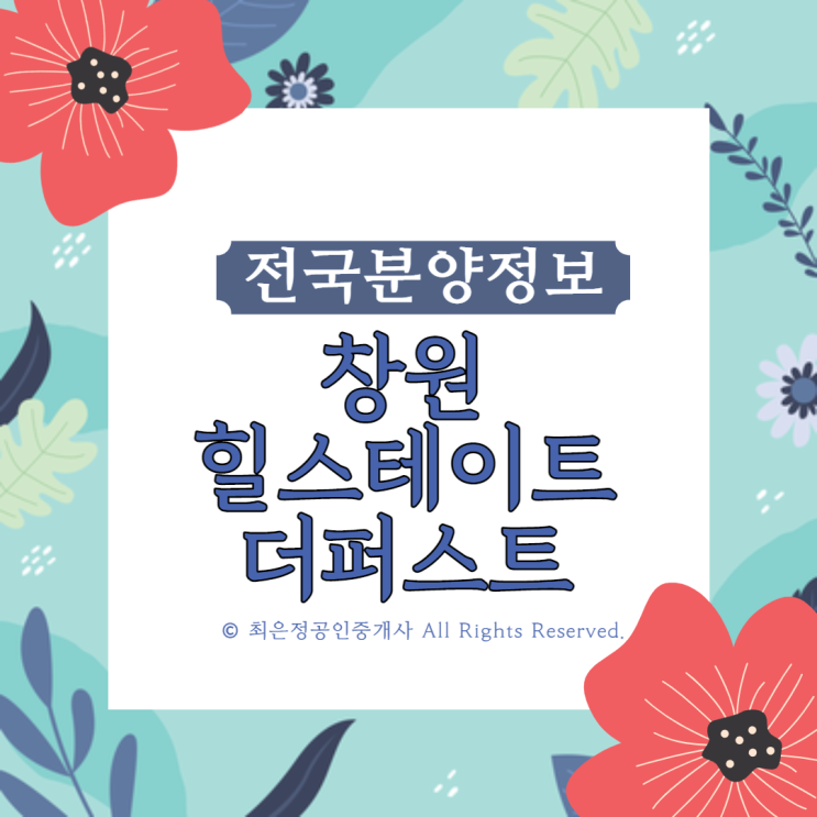 창원대상힐스테이트 민간공원특례사업 아파트 분양정보 힐스테이트창원더퍼스트 네이버 블로그