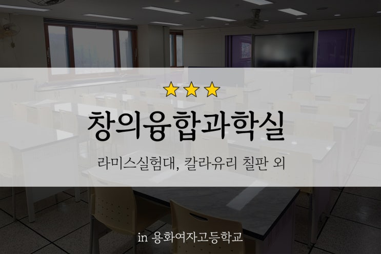 용화여자고등학교 창의융합과학실 라미스실험대 외 네이버 블로그