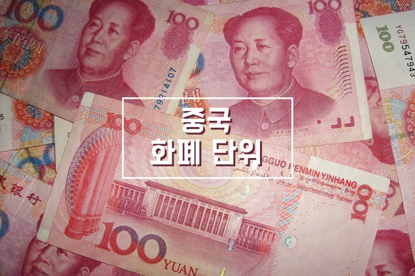 중국 화폐 단위 읽기, 중국 돈 읽는 법, 인민폐 단위, 중국 화폐 종류 : 네이버 블로그