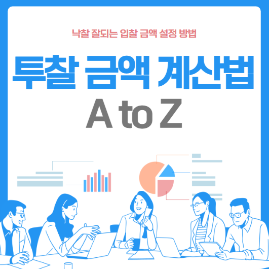 나라장터 기초편 입찰용어정리 ㅣ 낙찰 잘되는 투찰금액 산출식and계산 방법 ㅣ 실적심사 입찰 참여 과정 기초금액 낙찰하한율