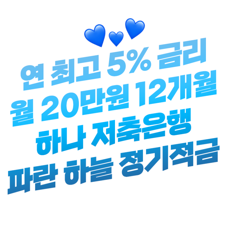 연 최고 5 특판 급 금리 월 20만원 12개월 납입 하나저축은행 파란 하늘 정기적금 네이버 블로그