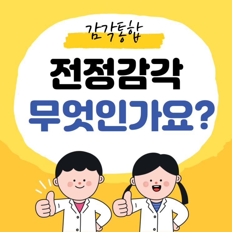 대구아동발달센터대구감각통합대구언어치료대구심리운동대구심리치료 전정감각이 무엇인가요 네이버 블로그