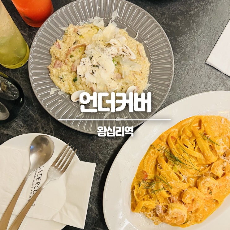 왕십리역 언더커버 왕십리 와인 And 소개팅 장소 레스토랑 맛집 추천 네이버 블로그