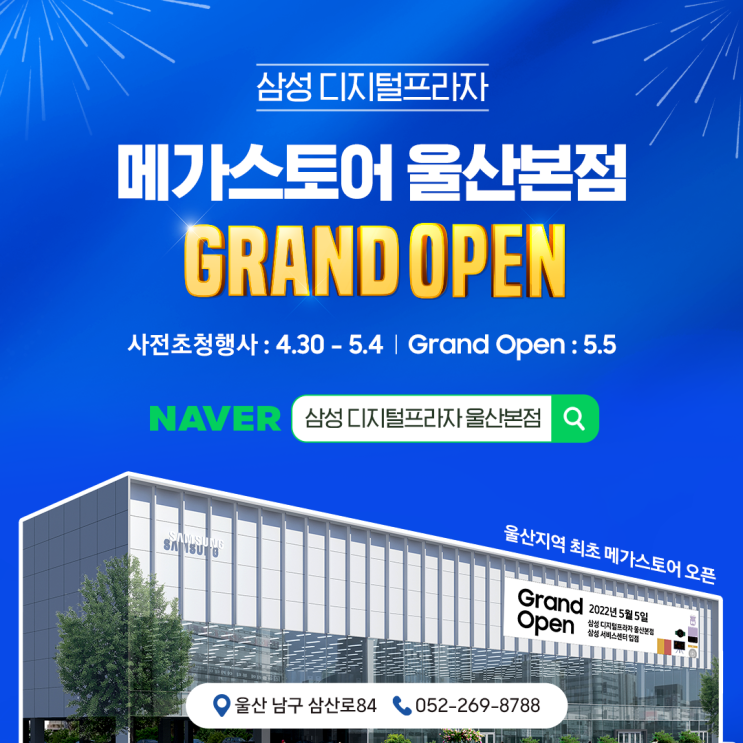 이벤트 삼성 디지털프라자 울산본점 그랜드 오픈 응원 인증 이벤트 참여하고 선물 받아가세요 네이버 블로그