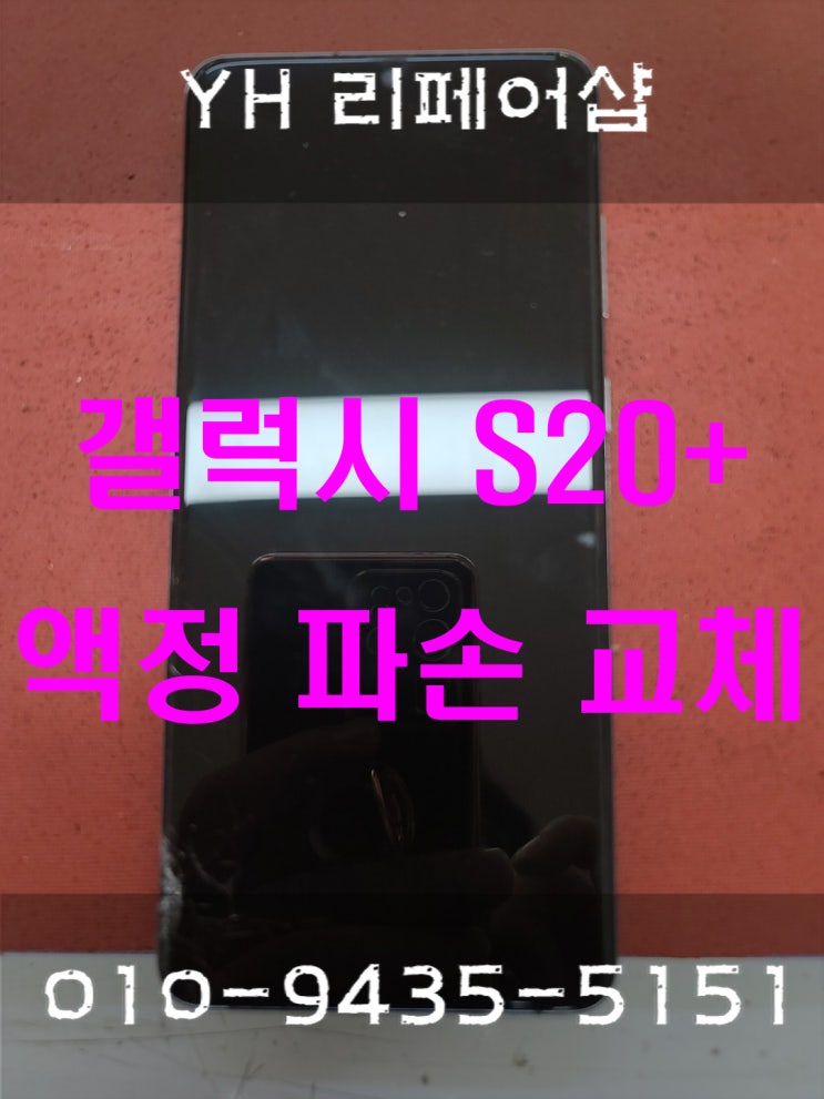 서강대 마포 신촌 스마트폰 사설 수리점 삼성 갤럭시 S20 액정 파손 수리 교체 네이버 블로그